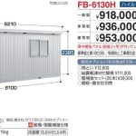 イナバ FB-6130H ハイルーフ フォルタ大型 一般型 大型物置（関西限定商品） | 庭屋－A