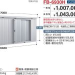 イナバ FB-6930H ハイルーフ フォルタ大型 一般型 大型物置（関西限定商品） | 庭屋－A