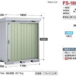 イナバ FS-1809S スタンダード 一般型 フォルタ 中型物置（関西限定商品） | 庭屋－A