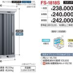 イナバ FS-1818S スタンダード 一般型 フォルタ 中型物置（関西限定商品） | 庭屋－A