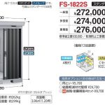 イナバ FS-1822S スタンダード 一般型 フォルタ 中型物置（関西限定商品） | 庭屋－A