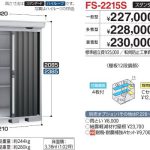 イナバ FS-2215S スタンダード 一般型 フォルタ 中型物置（関西限定商品） | 庭屋－A