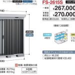 イナバ FS-2615S スタンダード 一般型 フォルタ 中型物置（関西限定商品） | 庭屋－A
