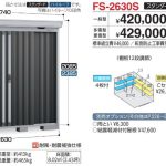 イナバ FS-2630H ハイルーフ 一般型 フォルタ 中型物置（関西限定商品） | 庭屋－A