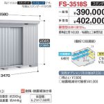 イナバ FS-3518H ハイルーフ 一般型 フォルタ 中型物置（関西限定商品） | 庭屋－A