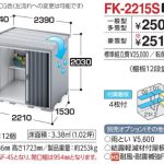 イナバ FK-2215S スタンダード フォルタ 一般型多雪型 屋根傾斜変更物置（関西限定商品） | 庭屋－A