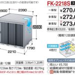 イナバ FK-2218S スタンダード フォルタ 一般型 屋根傾斜変更物置（関西限定商品） | 庭屋－A