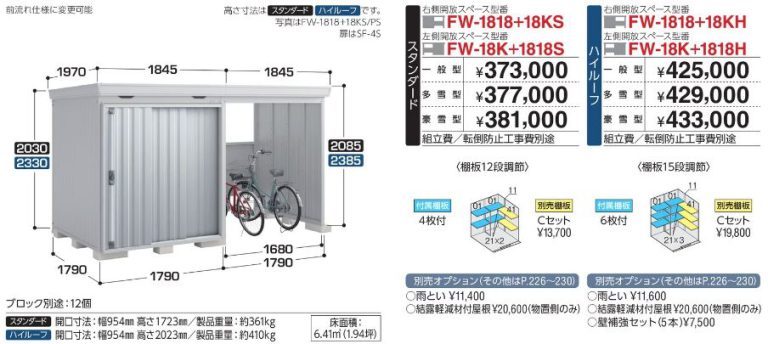イナバ FW-1818+18KS スタンダード 一般型 右側開放スペース フォルタ ウィズ（関西限定商品） | 庭屋－A