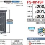 イナバ FS-1814SF スタンダード 一般型 フォルタ 中型物置（関西限定商品） | 庭屋－A