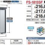イナバ FS-1815HF ハイルーフ 一般型 フォルタ 中型物置（関西限定商品） | 庭屋－A