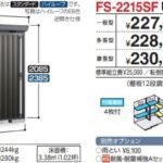 イナバ FS-2215HF ハイルーフ 一般型 フォルタ 中型物置 | 庭屋－A