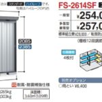 イナバ FS-2614SF スタンダード 一般型 フォルタ 中型物置（関西限定商品） | 庭屋－A