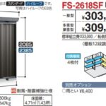 イナバ FS-2618HF ハイルーフ 一般型 フォルタ 中型物置（関西限定商品） | 庭屋－A