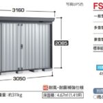 イナバ FS-3015SF スタンダード 一般型 フォルタ （関西限定商品） | 庭屋－A